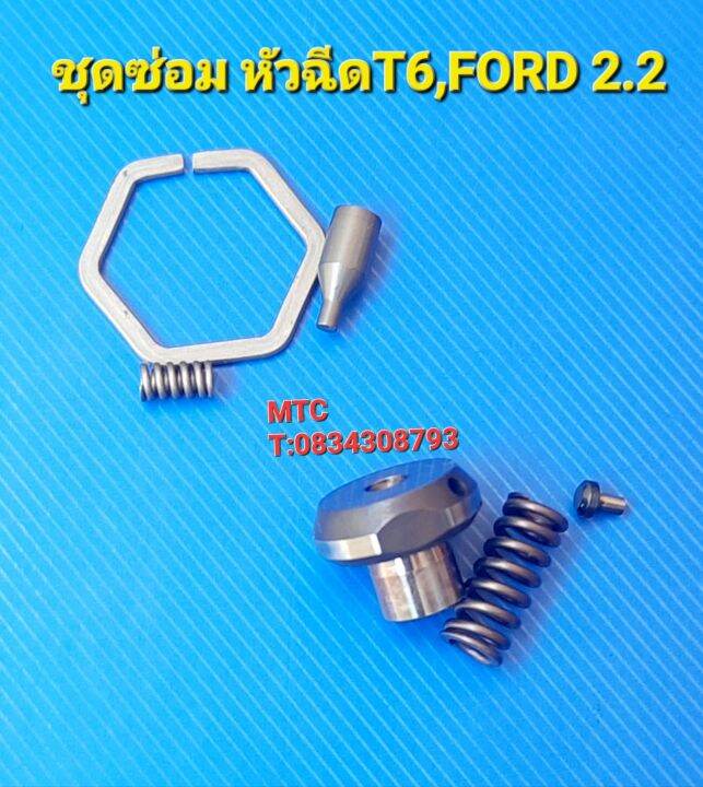 ชุดซ่อม หัวฉีด FORD 2.2,FORS T6. แท้ | Lazada.co.th