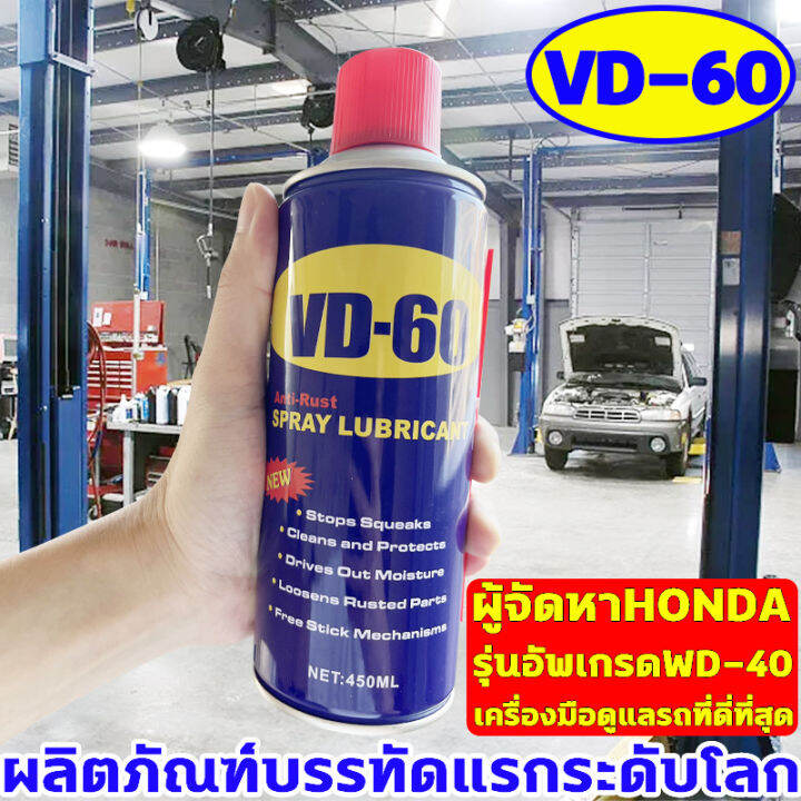 wd40 ของแท้ รุ่นอัพเกรด VD-60 รุ่นใหม่ 2024 กระป๋องใหญ่ 450ml น้ำมัน ...