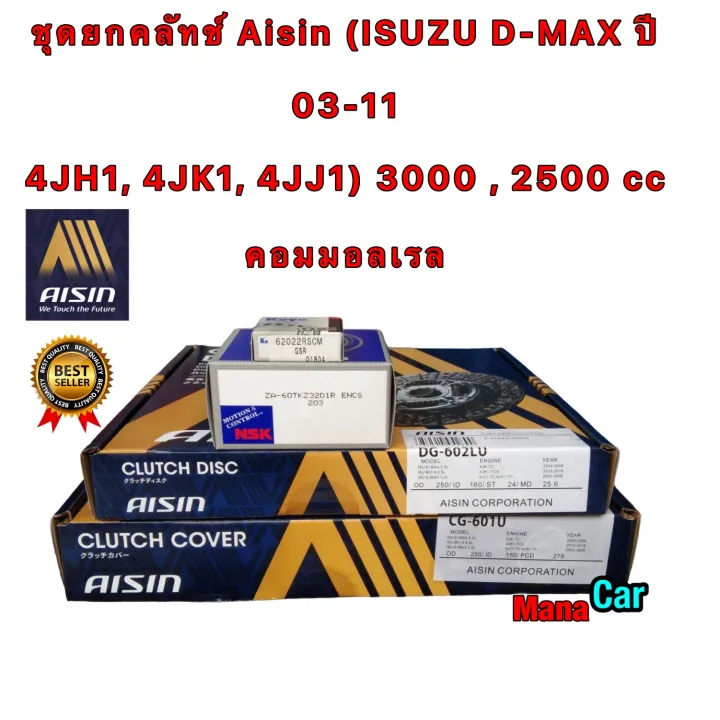 Aisin ชุดคลัช Isuzu Dmax ปี03-12 เครื่อง 4JH1 4JJ1 4JK1 ขนาด10" คอมมอลเรล แผ่นคลัทช์ หวีคลัทช์ ...