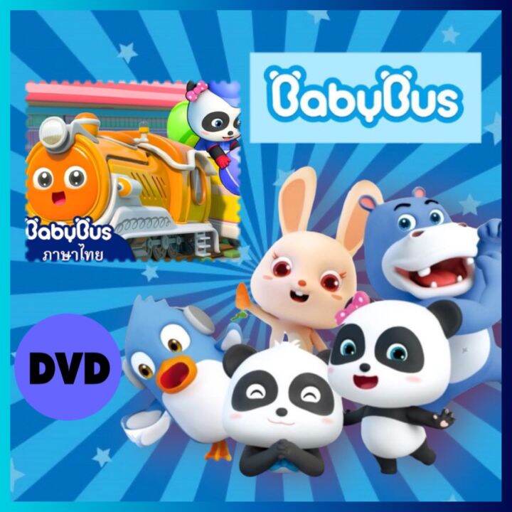 ดีวีดี DVD BabyBus รถไฟปู๊นๆมาแล้วจ้า ,รถพยาบาลมาแล้ว เบบี้บัส พากย์ไทย ...