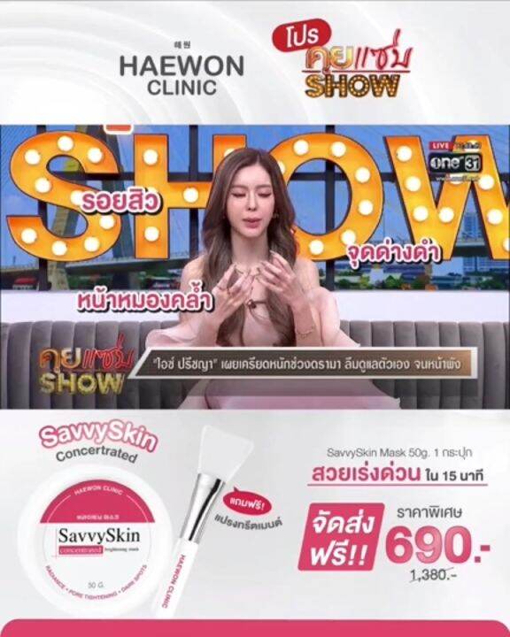 [ส่งฟรี] มาส์กแฮวอน Haewon SavvySkin mask 25g./50g.มาส์กหน้าสูตรแฮวอน ...