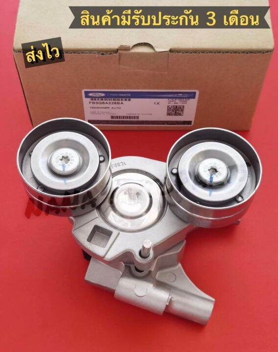 ลูกลอกสายพานหน้าเครื่อง FORD, MAZDA BT50 Pro (FB3Q6A228BA) | Lazada.co.th