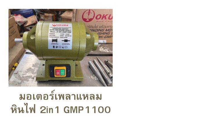 มอเตอร์เพลาแหลม หินไฟ 2in1 1.5 HP 220V. OKURA GMP1100 | Lazada.co.th