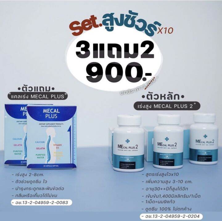 แคลเซียมเพิ่มความสูง Mecalplus 3แถม2 | Lazada.co.th