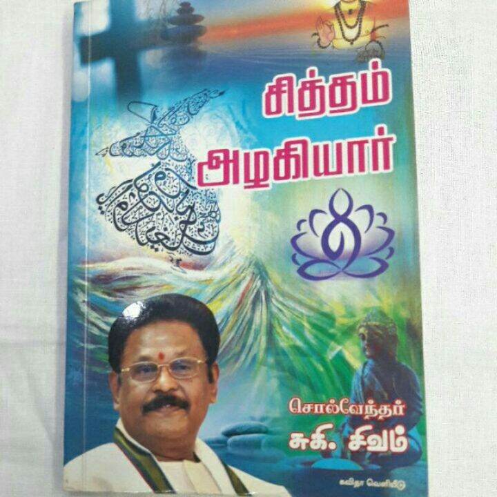 Suki Sivam Siththam Azhagiyar Tamil Book | Lazada