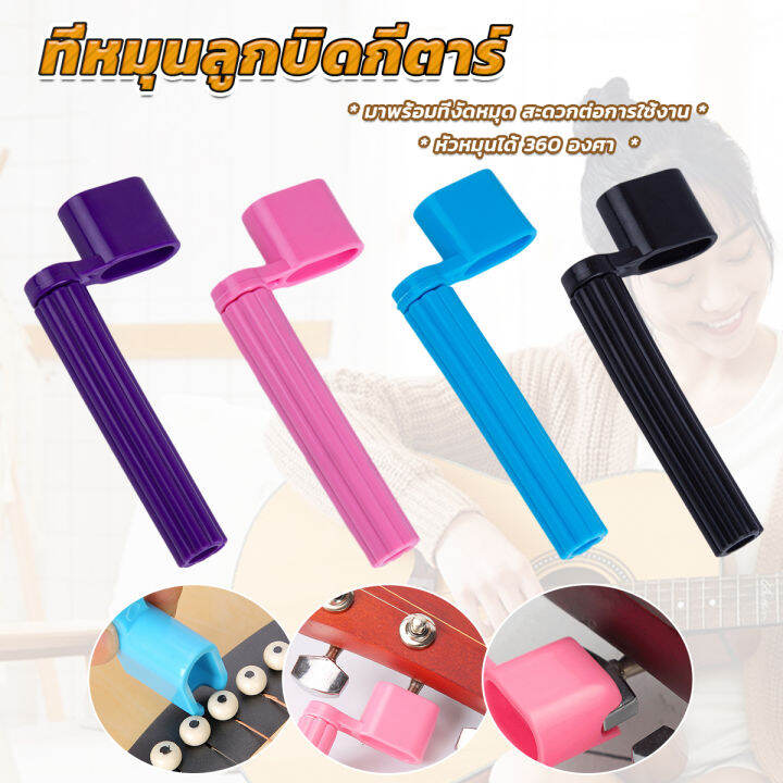 Better ที่หมุนลูกบิดกีตาร์ อุปกรณ์เปลี่ยนสายกีตาร์ 3in1 อูคูเลเล่ ...