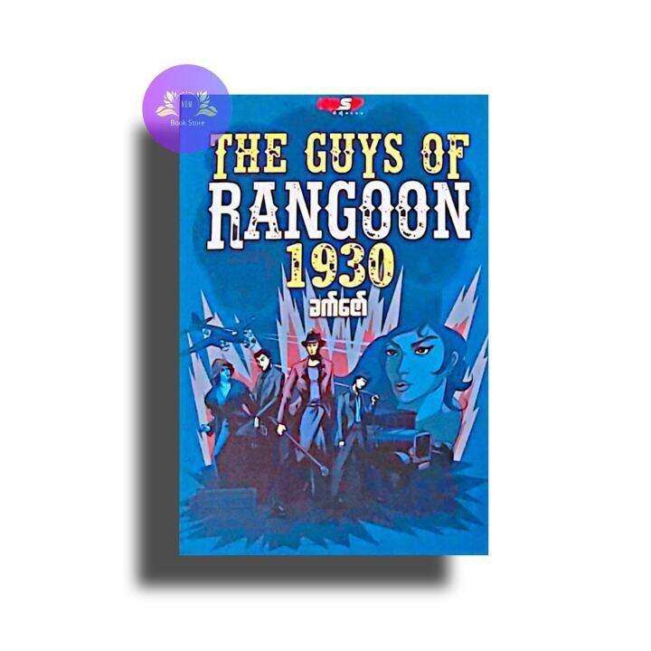 The Grys of Yangon - ခက်ဇော် | Lazada.co.th