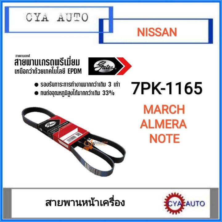 GATES 7PK-1165 สายพานหน้าเครื่อง NISSAN March Almera Note (1เส้น ...