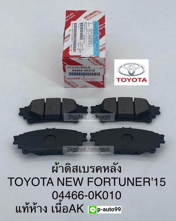 ผ้าดิสเบรคหลังTOYOTA NEW FORTUNERฟอร์จูนเนอร์ ปี'2015ONแท้ห้าง04466 ...