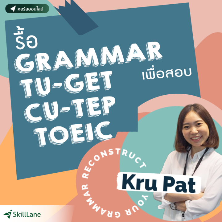 รื้อ Grammar ภาษาอังกฤษใหม่เพื่อใช้กับทุกข้อสอบ (TU-GET, CU-TEP, IELTS, TOEFL) | คอร์สออนไลน์ ...
