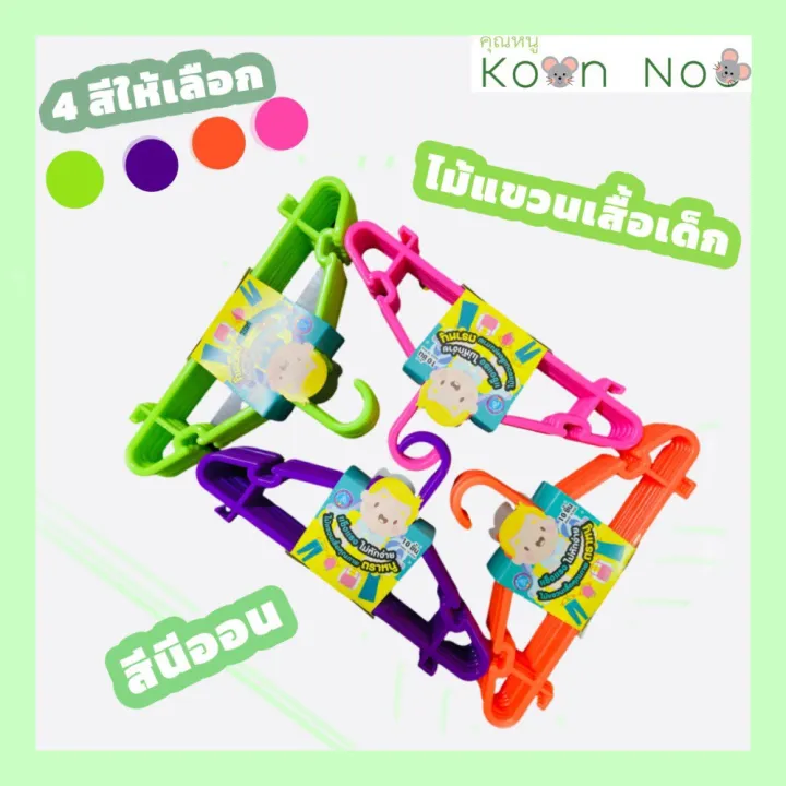 KoonNoo ไม้แขวนเสื้อเด็ก สีนีออน Mini Hanger (10 ชิ้น/แพ็ค) | Lazada.co.th