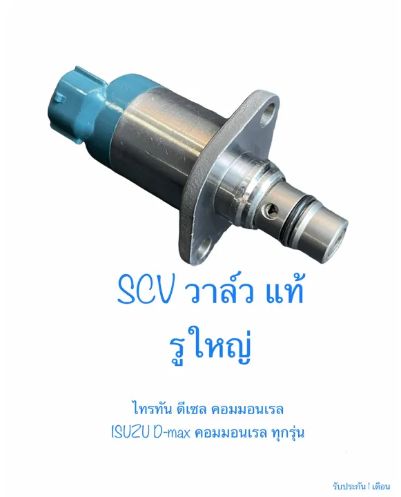 SCV วาล์ว โมรูใหญ่ แท้ อีซูซุ ISUZU ดีแม็ก D-MAX . ไทรตัน TRITON ...