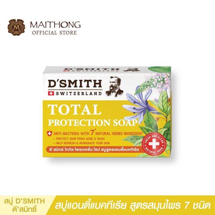 D'SMITH ดี'สมิทธ์ สบู่ต้านแบคทีเรีย สบู่ ขายดี ( สบู่สูตรลับเฉพาะ.สวิต ...