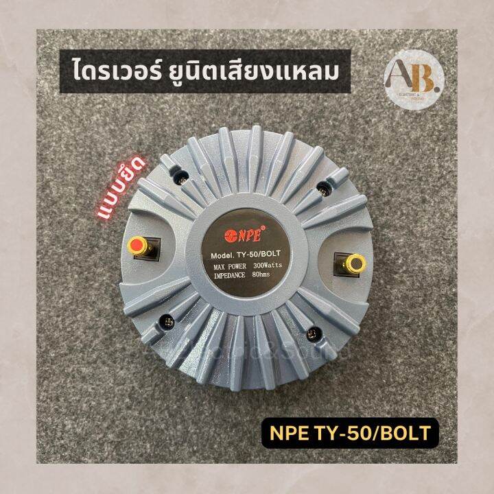ไดรเวอร์ ยูนิตเสียงแหลม NPE TY50/BOLT ยูนิตNPE TY-50 แบบยึด AB AUDIO | Lazada.co.th