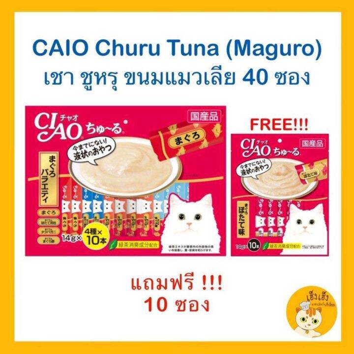 CIAO Churu Variety 🐱🐱ขนาด 14gx40ชิ้น ( 40 ชิ้น แถมฟรี 10ซอง) | Lazada.co.th