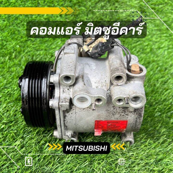 คอมแอร์ Ecar มิตซู อีคาร์ ตรงรุ่น ของแท้100% | Lazada.co.th