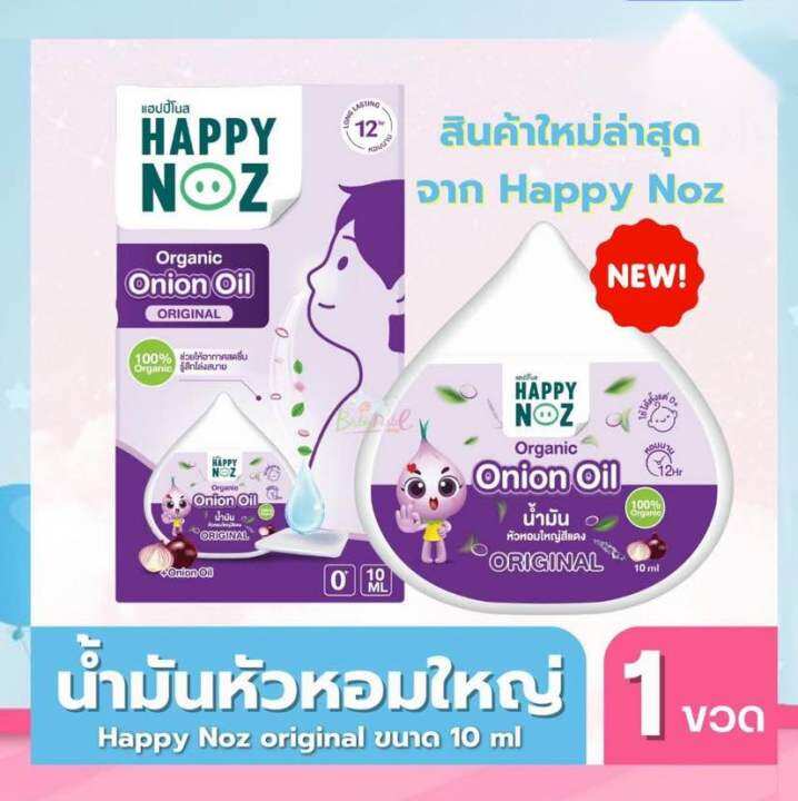 Happy Noz น้ำมันหัวหอม เซรั่มหยด บรรเทาอาการหวัด คัดจมูก หายใจโล่ง หลับ ...