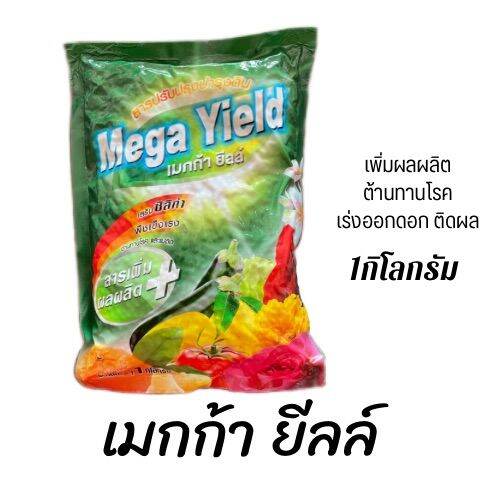 เมกก้ายีลล์(Mega Yield) 1 kg. สารปรับปรุงบำรุงดิน เพิ่มผลผลิต เสริม ...