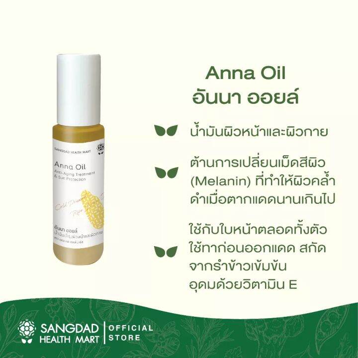 SANGDAD Anna Oil อันนา ออยล์ น้ำมันกันแดด 50ml อันนาออย อันนาออยล์ ...