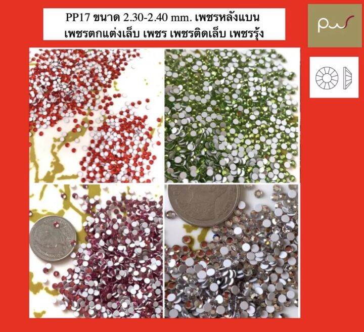 PP17 LI เพชรคริสตัล หลังแบนจำนวน 100 เม็ด ขนาด 2.30-2.40mm เพชรหลังแบน ...