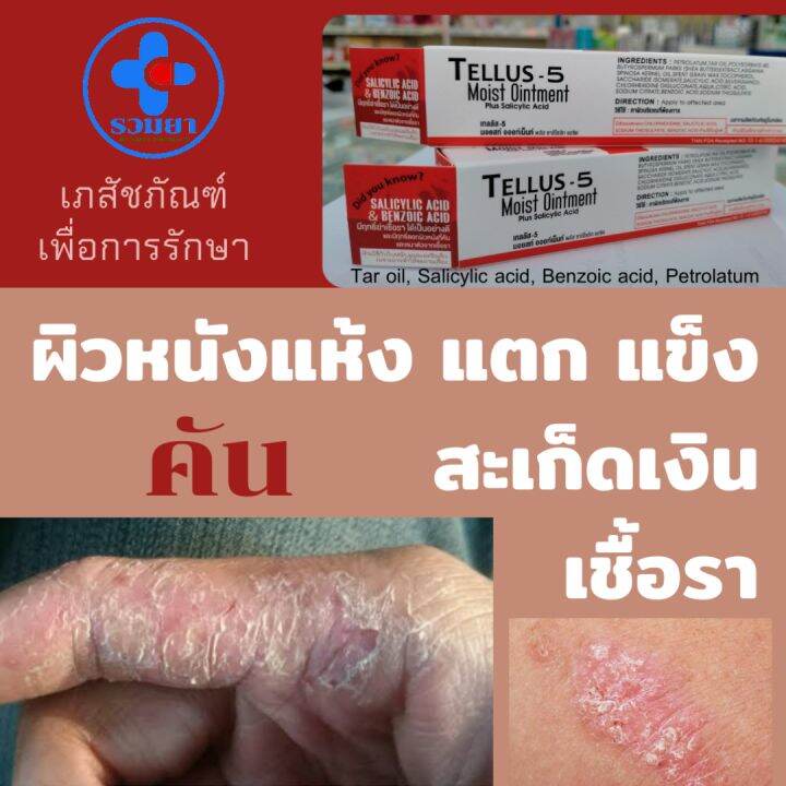ขี้ผึ้งทาผิว Tellus-5. สำหรับผิวแห้ง แตก แข็ง | Lazada.co.th