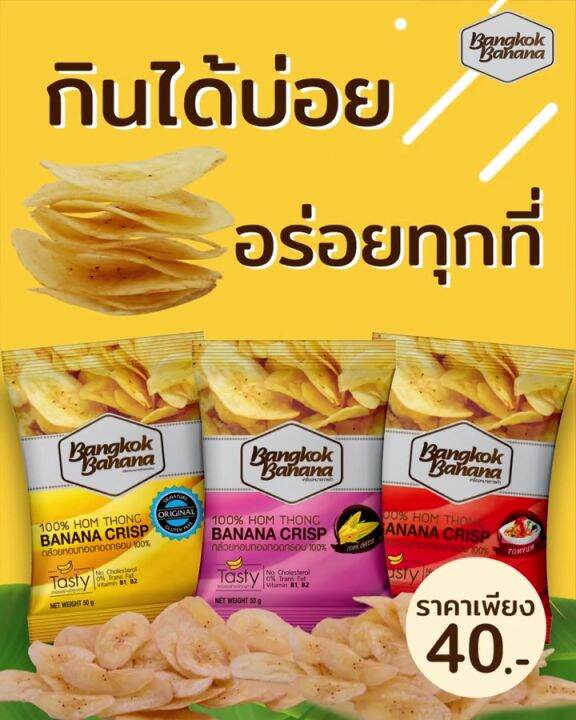 Bangkok Banana กล้วยหอมกรอบ ขนาด 50 กรัม รสต้มยำ Banana Chips Tom Yum ...