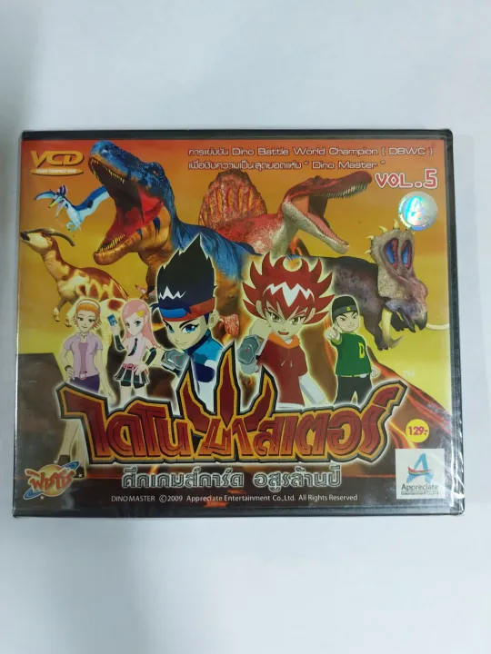 VCD ไดโนมาสเตอร์ ศึกเกมส์การ์ด อสูรล้านปี Vol.5 สินค้าลิขสิทธิ์ สินค้า ...