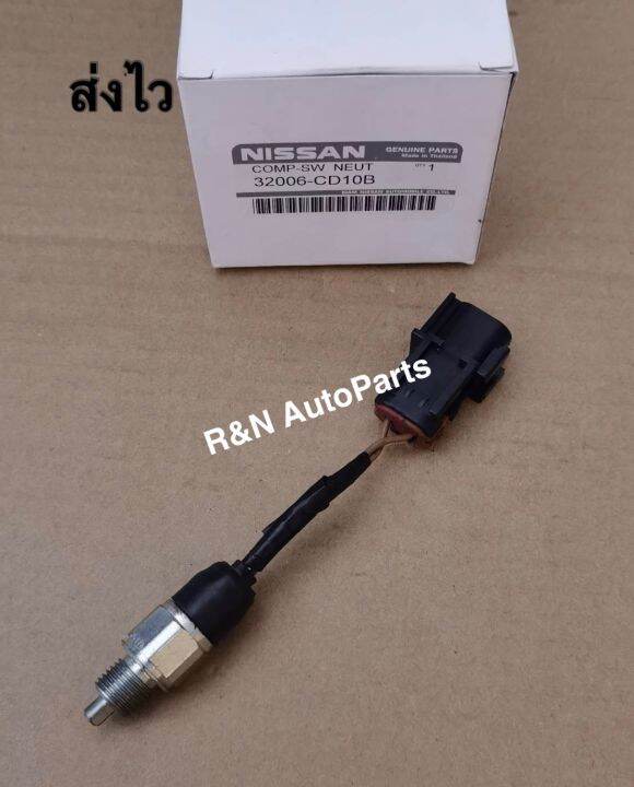 สวิตช์ไฟเกียร์ว่าง NISSAN Navara D40 แท้ (32006-CD10B) | Lazada.co.th