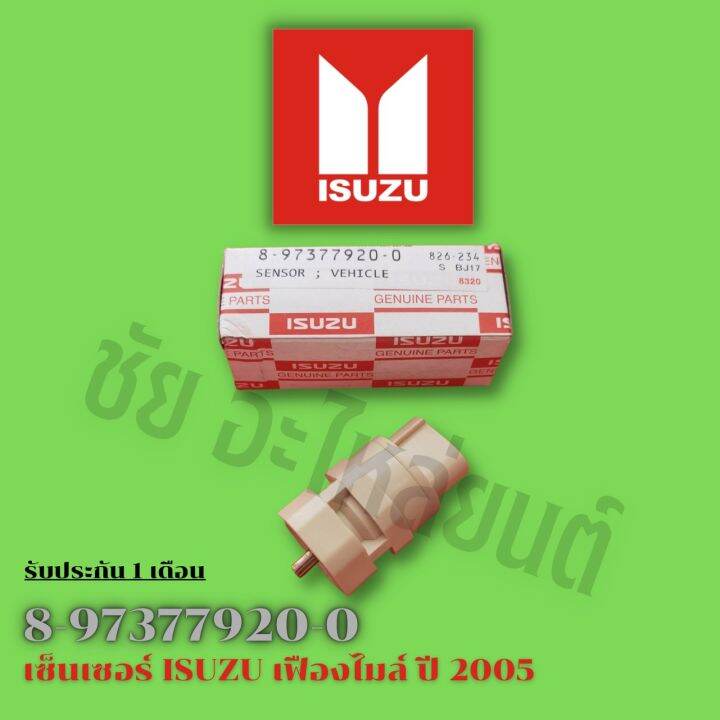 เซ็นเซอร์เฟืองไมล์ Isuzu d-max ปี 2005 [8-97377920-0] | Lazada.co.th