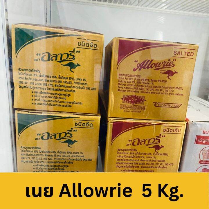 เนย อลาวรี่ คอมพาวด์ บัตเตอร์ (Allowrie Compound Butter) 5 kg. | Lazada ...