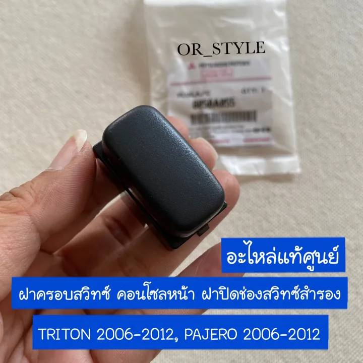 อะไหล่แท้ศูนย์ ฝาครอบสวิทซ์ คอนโซลหน้า ฝาปิดช่องสวิทซ์สำรอง MITSUBISHI ...