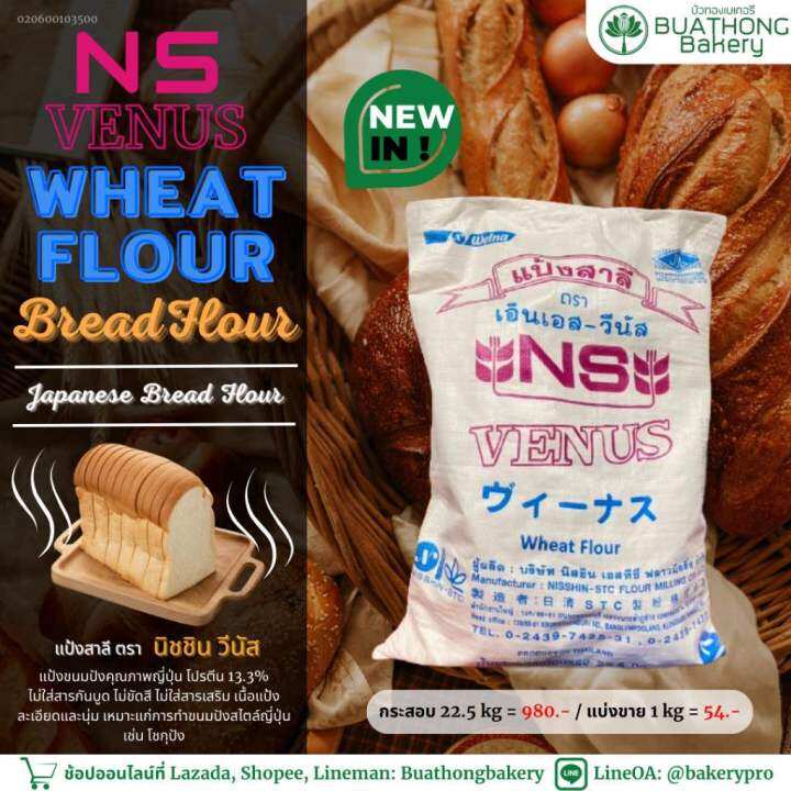 NS-VENUS แป้งขนมปังญี่ปุ่น ตรา นิชชิน วีนัส แบ่งขาย 1KG. เอ็นเอส-วีนัส ...