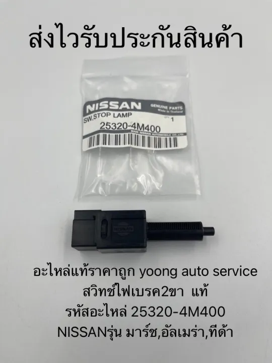 สวิทช์ไฟเบรค2ขา มาร์ช อัลเมร่า ทีด้า แท้ รหัสอะไหล่ 25320-4M400 ยี่ห้อ ...