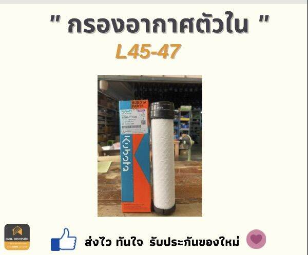 กรองอากาศตัวใน L45-47 Kubota ของแท้ | Lazada.co.th