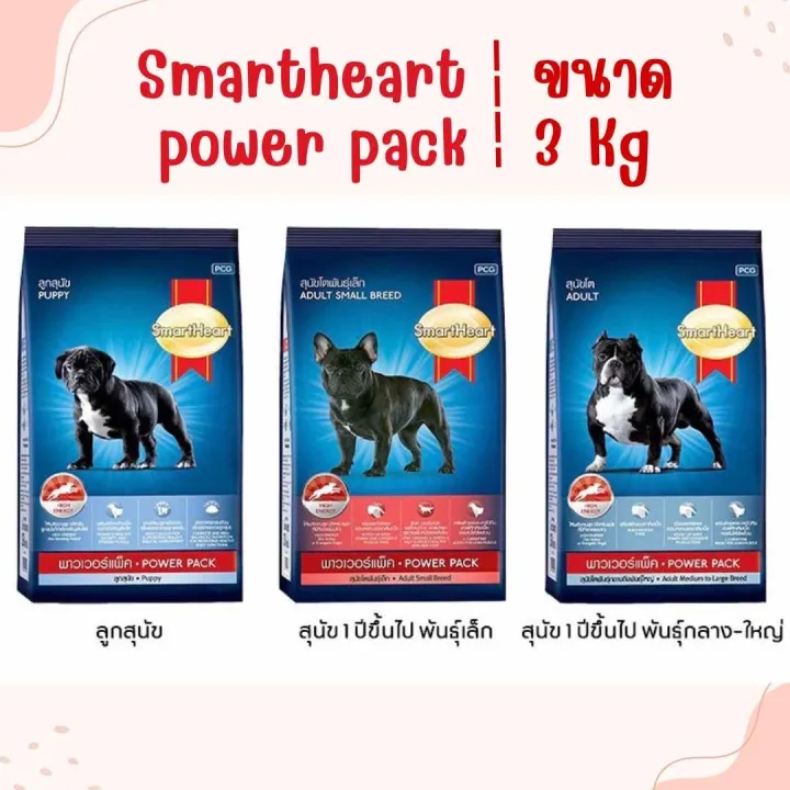 SmartHeart Power Pack 3Kg อาหารสุนัขสมาร์ทฮาร์ท พาวเวอร์แพ็ค | Lazada.co.th