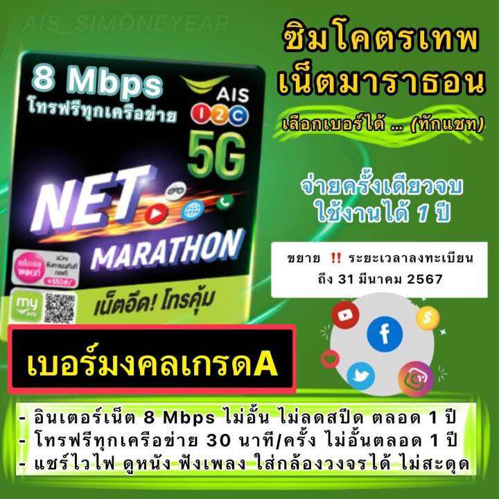 เบอร์มงคลเกรดA 📲ซิมเทพAIS 8mbps+ เน็ตไม่อั้นไม่ลดสปีด เเละโทรฟรีทุกเครือข่าย 1ปี (เลือกเบอร์ได้ ...