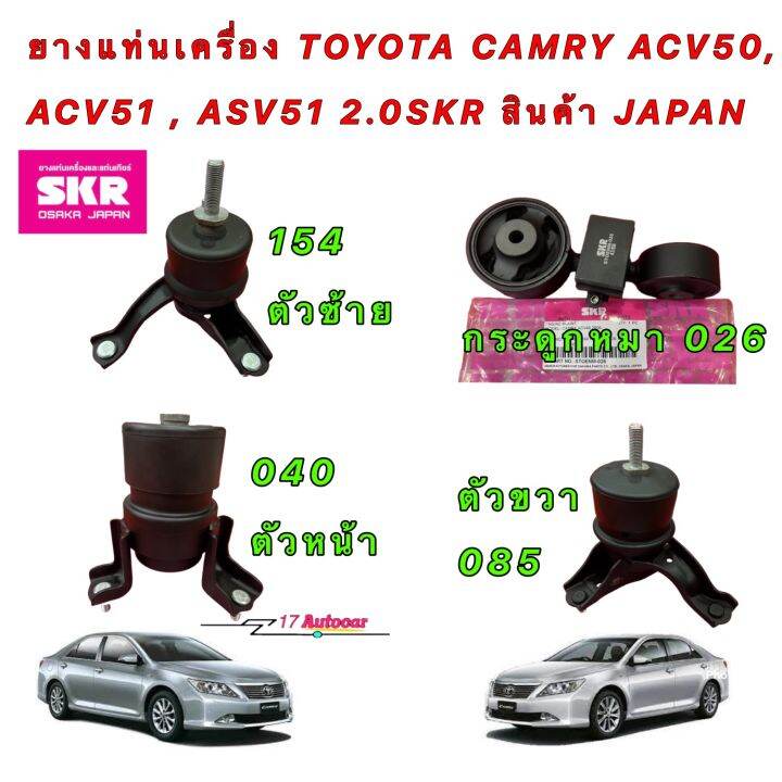 SKR ยางแท่นเครื่อง-ยางแท่นเกียร์ TOYOTA CAMRY ACV50, ACV51 , ASV51 2.0 ...