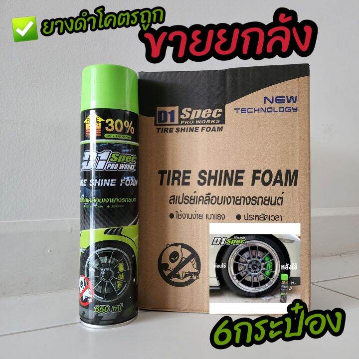 [สินค้าขายดี] ขายยกลัง D1spec สเปรย์โฟมทำความสะอาด พร้อมเคลือบเงายางรถยนต์ ดีวันสเปค เคลือบยางดำ ...
