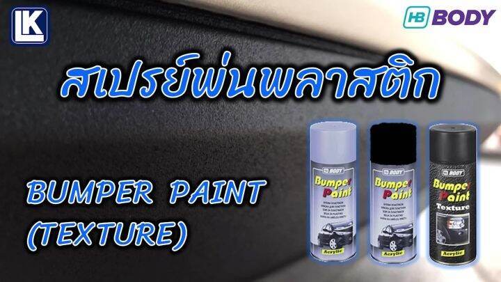 สเปรย์พ่นกันชน HB BODY BUMPER PAINT ขนาด 400 มล. | Lazada.co.th