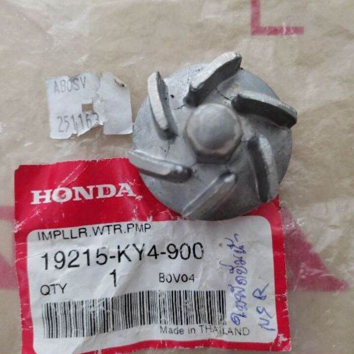 ใบพัดปั๊มน้ำ honda NSR 150 แท้เบิกศูนย์ (19215-KY4-900) | Lazada.co.th