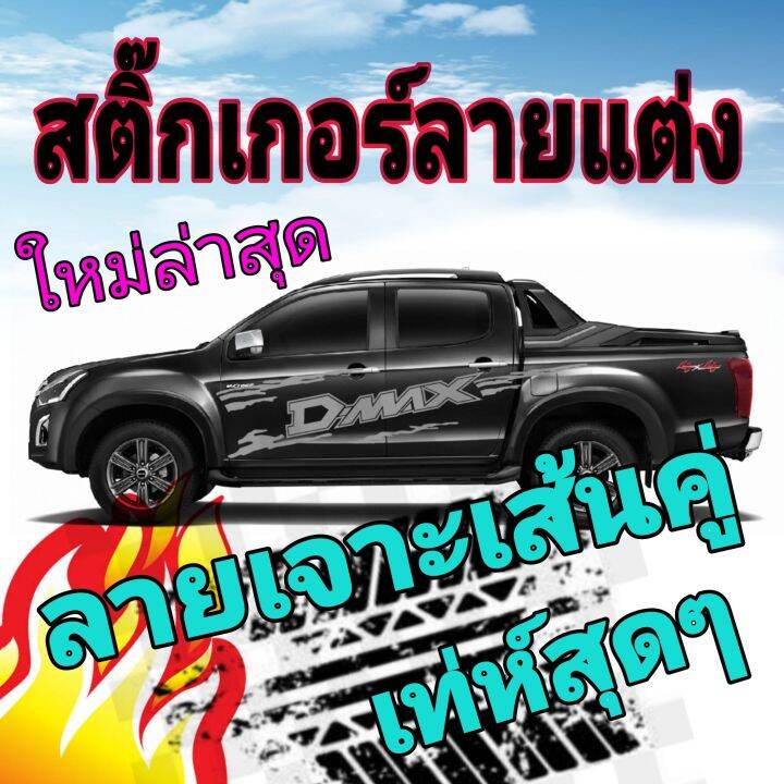 L-105sticker d-max สติกเกอร์ดีแม็กซ์ สติ๊กเกอร์ลายสาดโคลน สติ๊กเกอร์ลาย ...