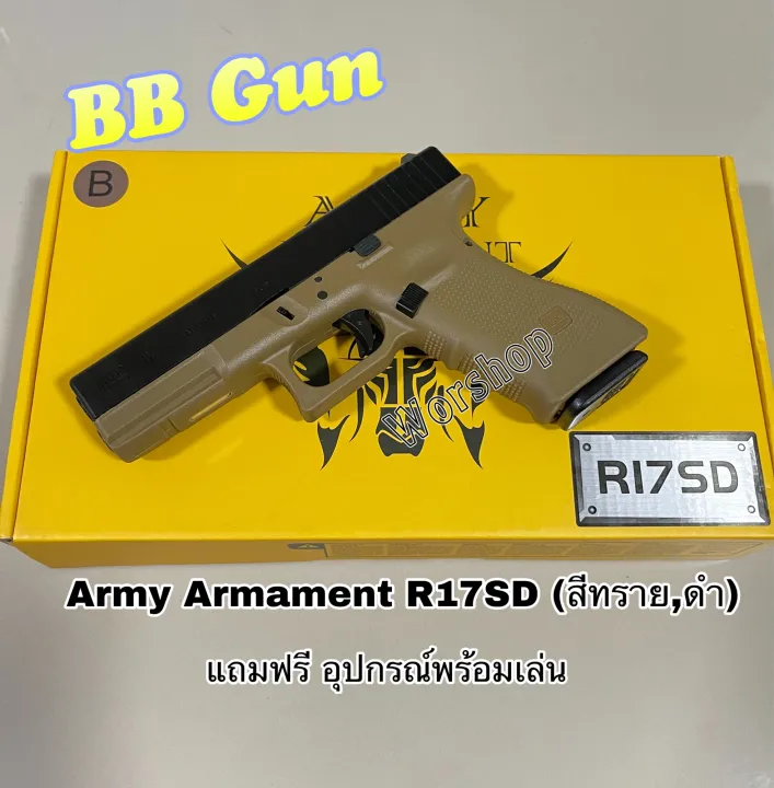 ปืนบีบีกัน รุ่น Army R17 SD สีทราย : แถมฟรี อุปกรณ์พร้อมเล่น มือ1 ...