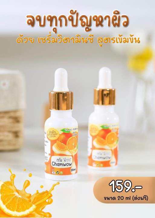 Serum ฉ่ำวาว📮📮5ขวด📮📮🍊เฌอร์แบรนด์ฉ่ำวาว เซรั่มหมอฝ้าย🍊CHER BRAND chamwow ...