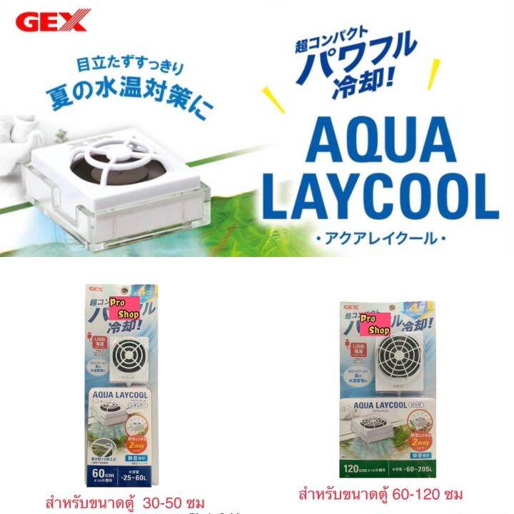 Gex aqua laycool 2 way 🍃🌱🌿🦎🐉 : 2 ระบบ พัดลมลดอุณหภูมิ ตู้ปลา / ไม้น้ำ และ พัดลมดูดอากาศ ตู้ชื้น ...