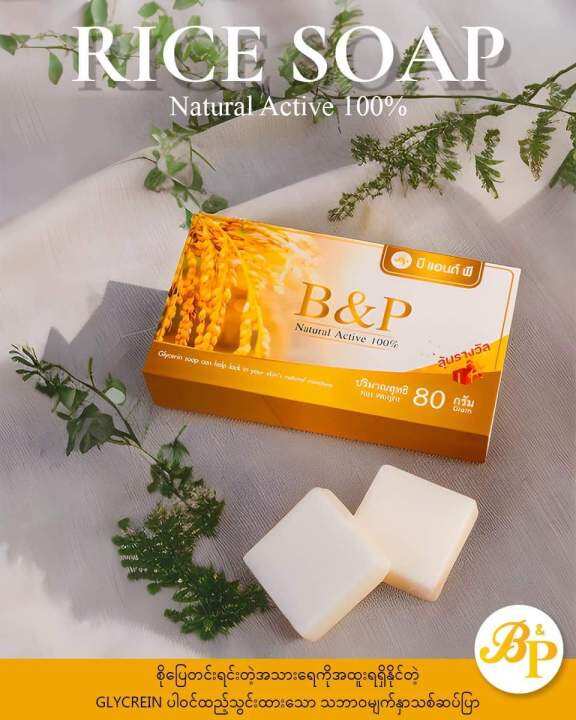 B&P Organic Rice Soap (สบูล้างหน้าธรรมชาติ) All Skin Types | Lazada.co.th