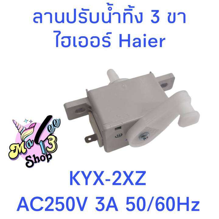 ลานปรับน้ำทิ้ง 3 ขา ไฮเออร์ Haier KYX-2XZ | Lazada.co.th