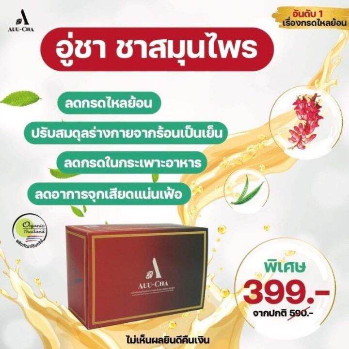 Auu-Cha อู่ชา ชาลดกรดไหลย้อน ชาแก้กรดไหลย้อน สมุนไพรลดกรดไหลย้อน ...