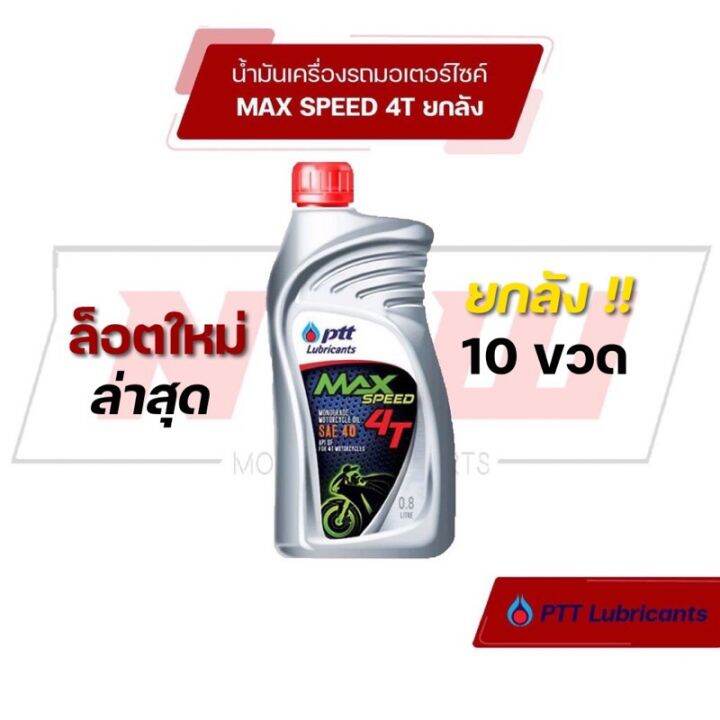 น้ำมันเครื่อง ปตท ยกลัง PTT Maxspeed 4T 0.8 ลิตร | Lazada.co.th