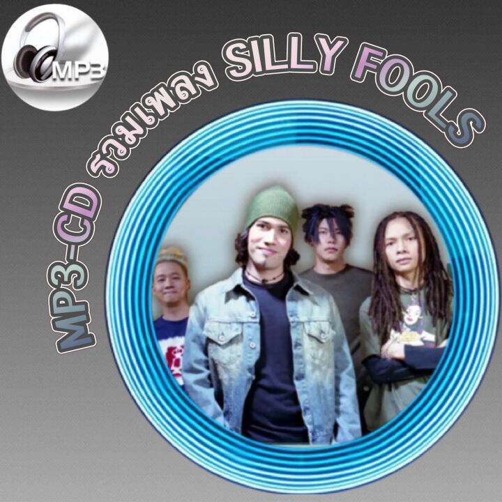 MP3-CD รวมเพลง SILLY FOOLS [ซิลลี่ ฟูลส์] ฟังต่อเนื่อง ฟังเพลิน ฟังกันยาวๆ (รหัส CD-M66 ...