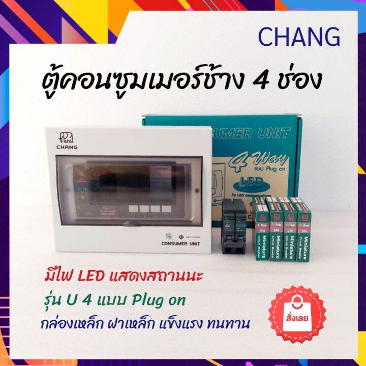 CHANG 4 ช่อง ตู้โหลด ช้าง ตู้คอนซูมเมอร์ยูนิต รุ่น U 4 ขนาด 4 ช่อง ...